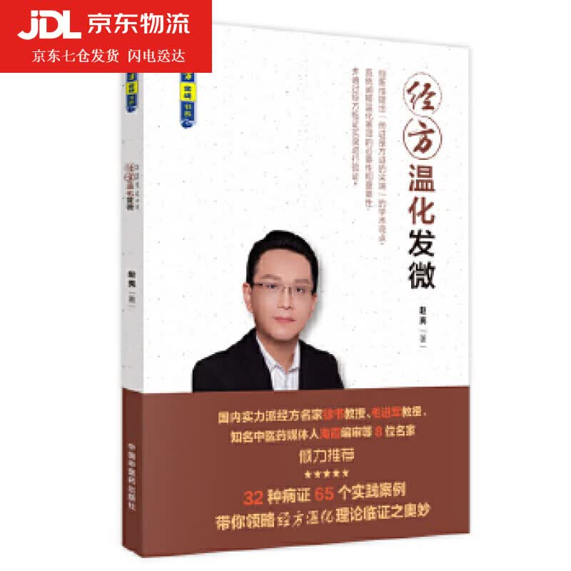 经方温化发微 赵亮 9787513255134