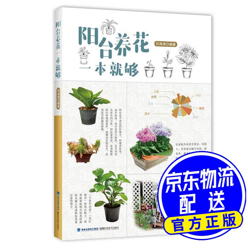 阳台养花一本就够