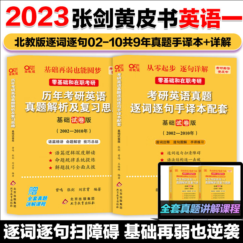 2024考研英语张剑黄皮书真题英语二英语一考研历年真题试卷六级四级张健黄皮书逐词逐句手译本北教版 英一北教版2002－2010年【零基础/在职考研】