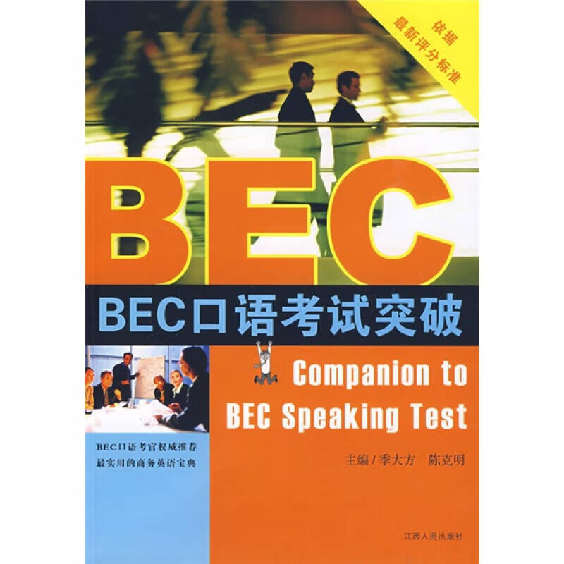 BEC口语考试突破【好书】