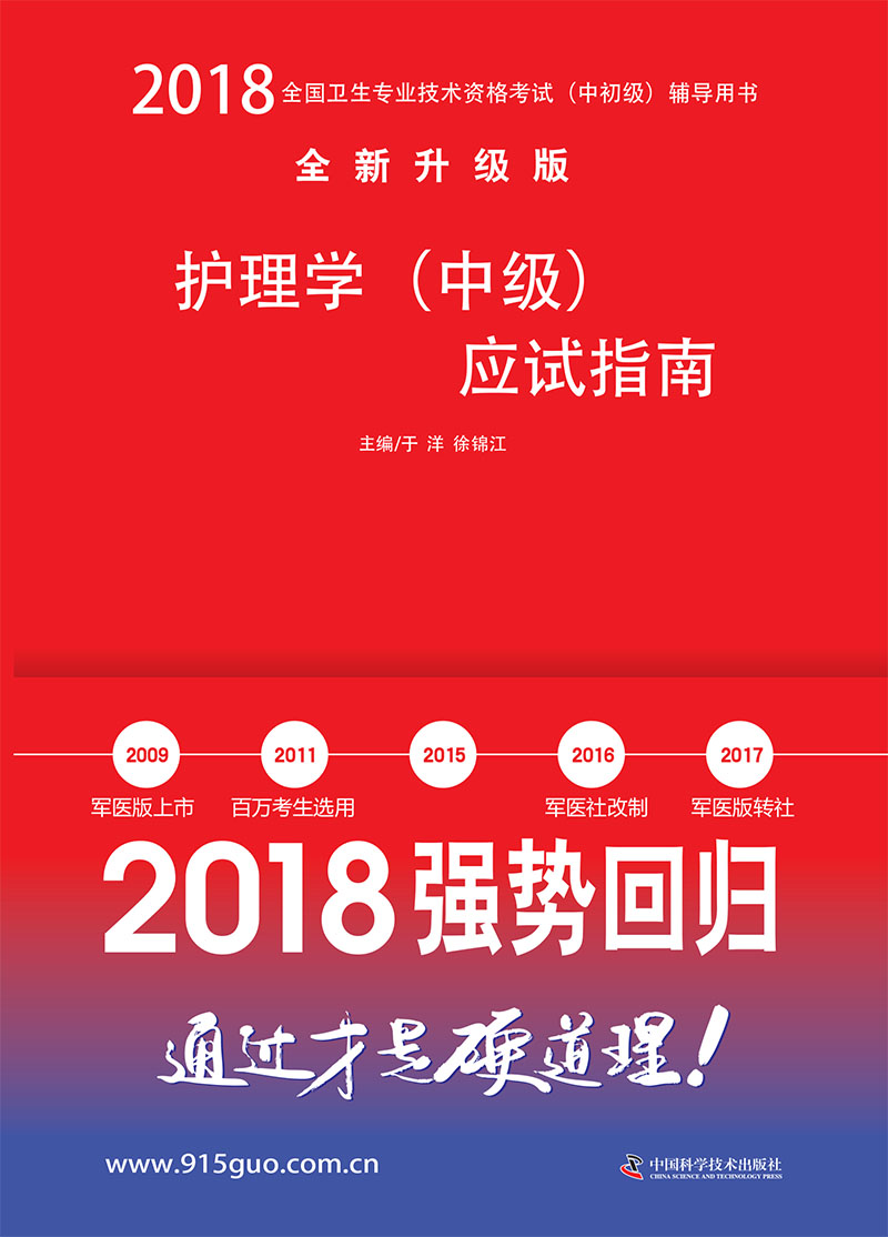 备考2019 全国卫生职称专业技术资格证考试用书军医版2018 中科小红砖 2018护理学（中级）应试指南