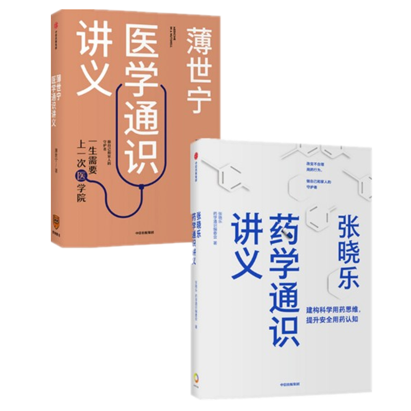 薄世宁医学通识讲义+张晓乐药学通识讲义共2册套装 中信出版社