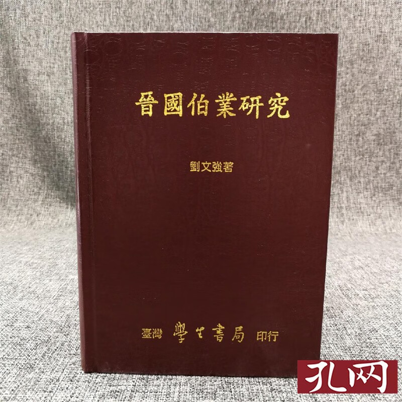 晉國伯業研究 精装 台湾学生书局 刘文强 港台原版