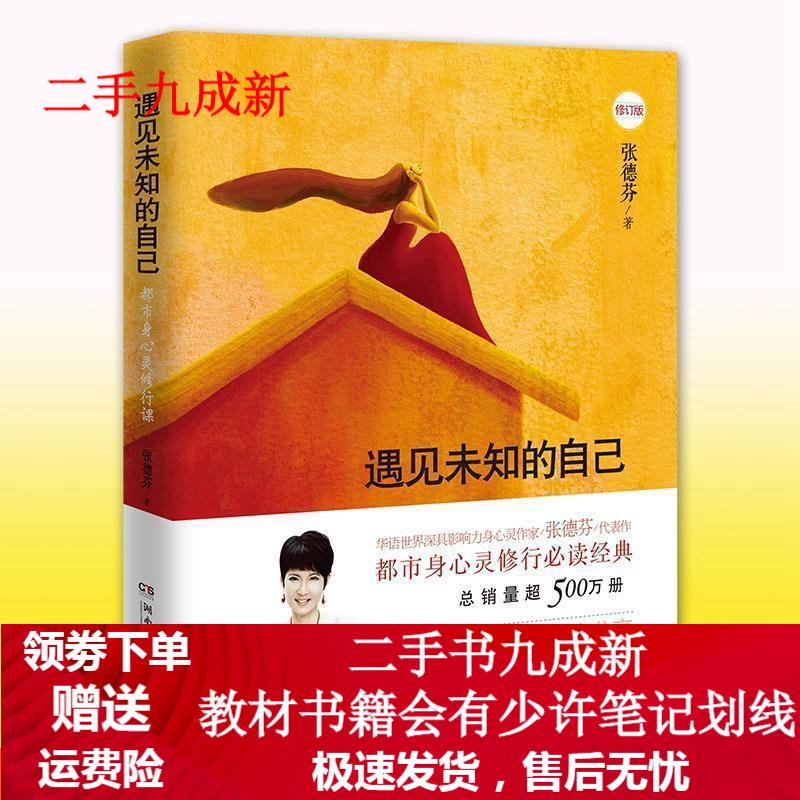遇见未知的自己 张德芬 9787540475017 湖南文艺出版社