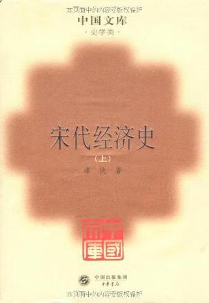 宋代经济史【好书】