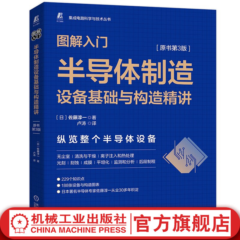 官网 图解入门半导体制造设备基础与构造精讲 原书第3版 佐藤淳一 集成电路科学与技术丛书 半导体 芯片 晶圆 溅射靶材