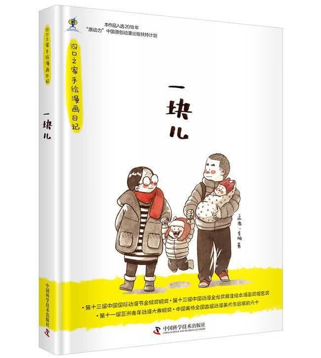 全新现货 一块儿——四口之家手绘漫画日记 9787504678003 孟鹿 学技术出版社 动漫
