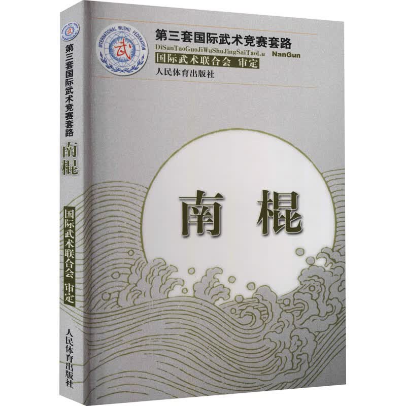 南棍