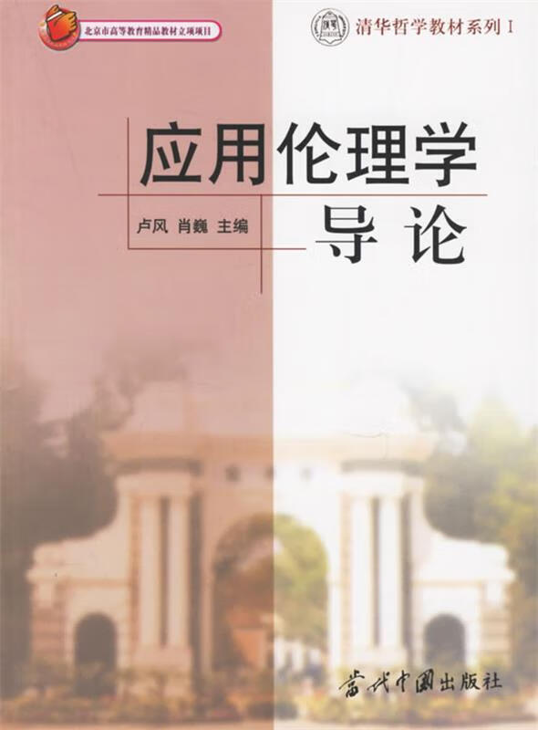 应用伦理学导论