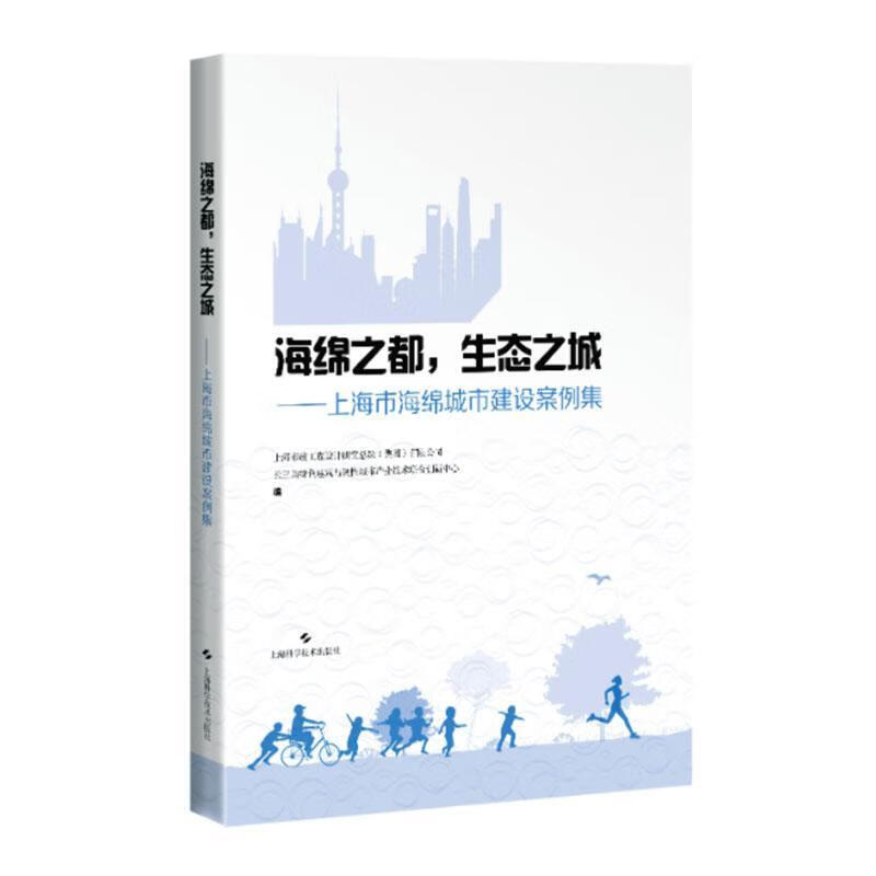 海绵之都,生态之城:上海市海绵城市建设案例集上海市政工程设计研院有限公司上海科学技术出版社97875