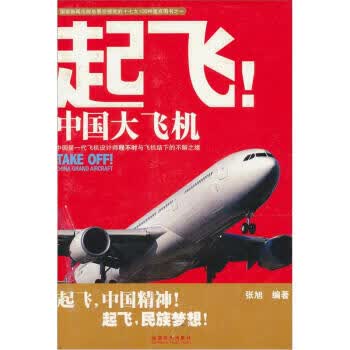 起飞，中国大飞机【好书，下单速发】