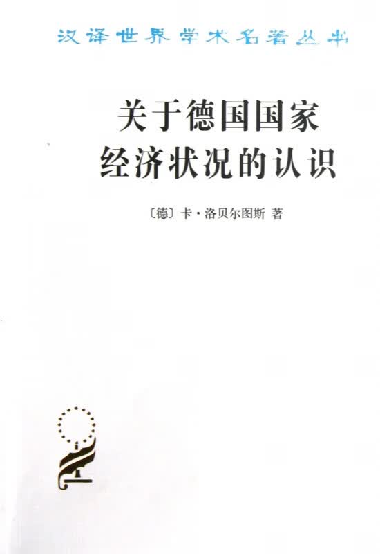 关于德国国家经济状况的认识/汉译世界学术名著丛书