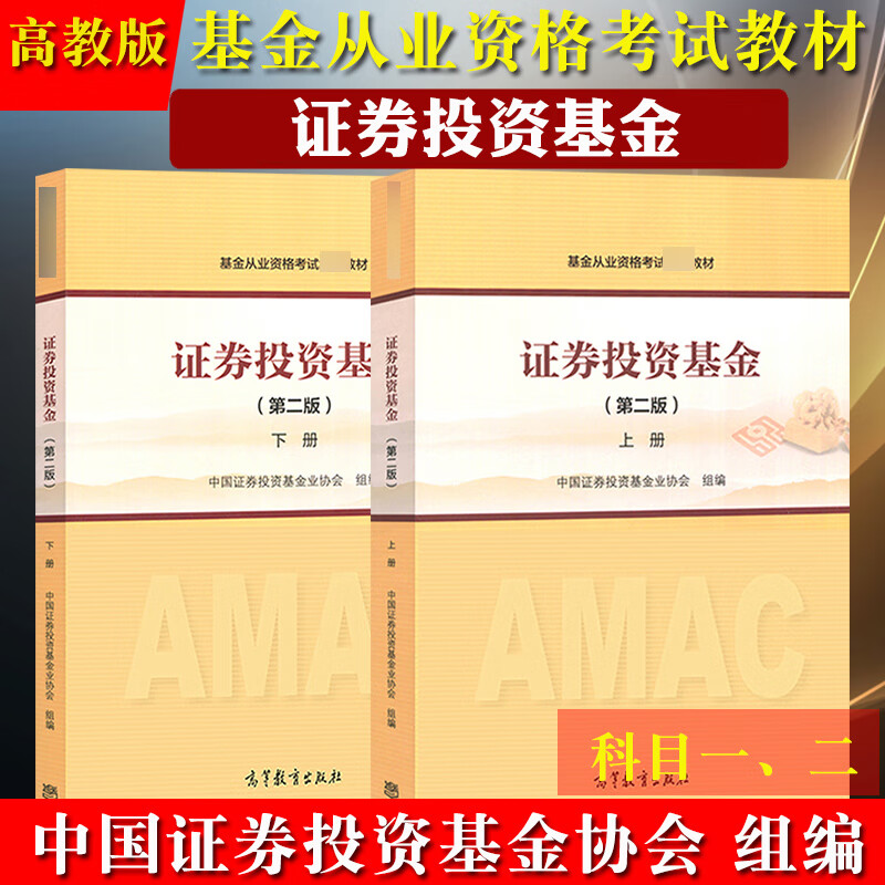 基金从业资格考试教材备考2022年参考教材用书 证券投资基金上下册 高等教育中国证券投资基金协会编著基金从业教材科目一二