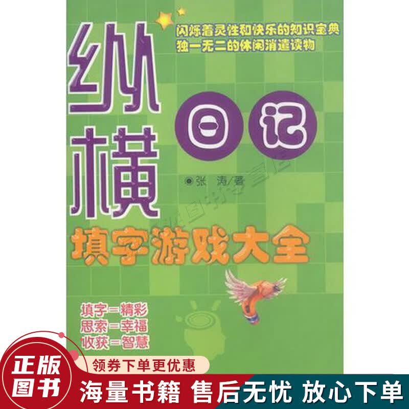 纵横日记：填空游戏大全
