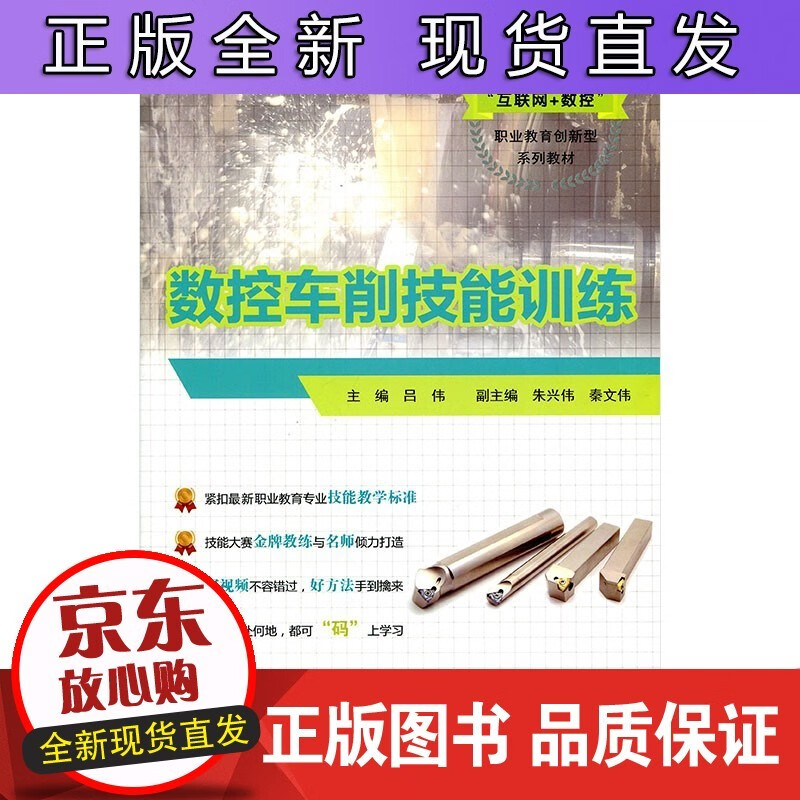 互联网+数控 职业教育创新型系列——数控车削技能训练 吕伟 主编