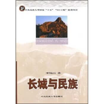 长城与民族 李凤山 著【书】
