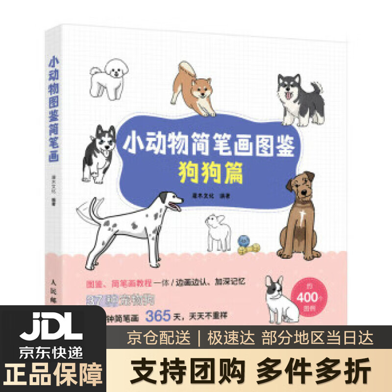 【 送货上门】小动物简笔画图鉴 狗狗篇 灌木文化 著 人民邮电出版社