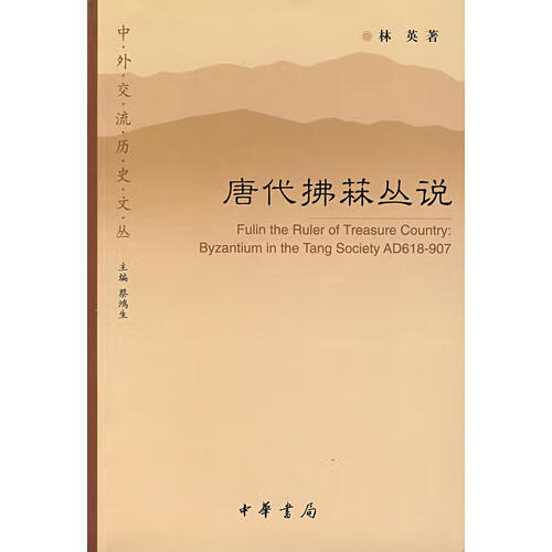 唐代拂菻丛说【好书】
