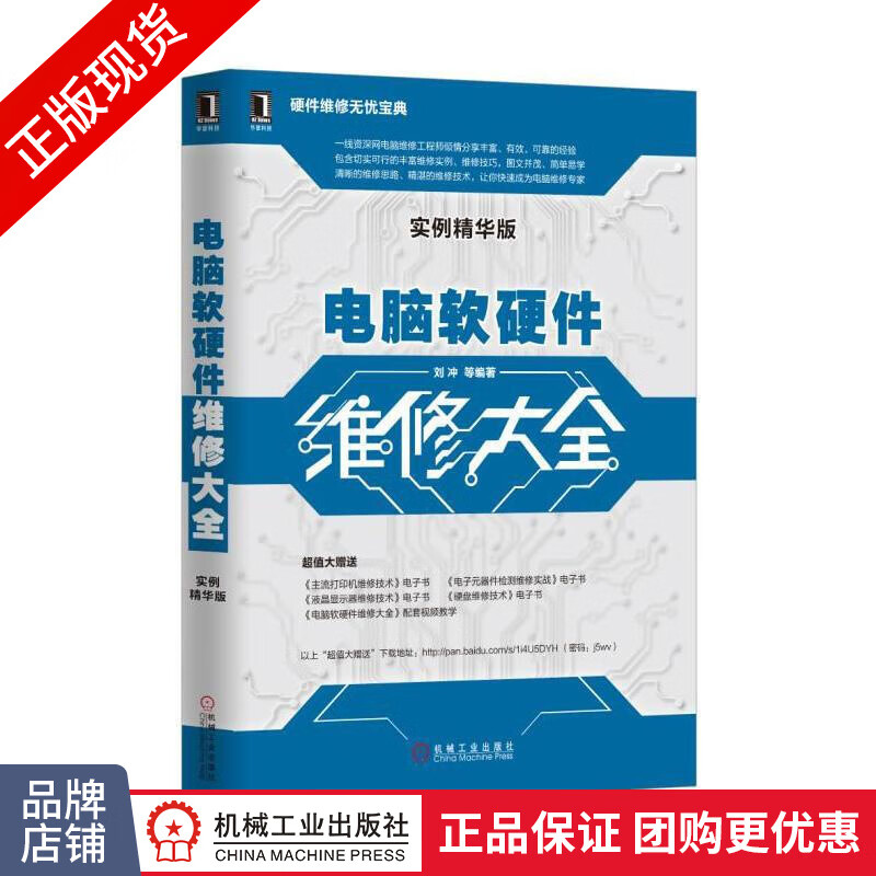 [特]电脑软硬件维修大全(实例精华版) 刘冲|230298