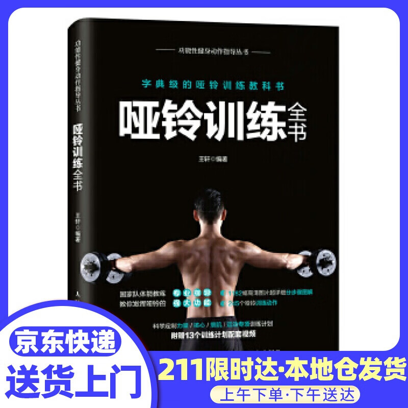 哑铃训练全书 王轩 人民邮电出版社