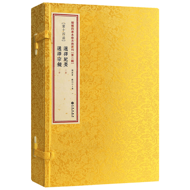 选择宗镜选择纪要线装3册杨公造命歌等择吉周易风水命理书籍