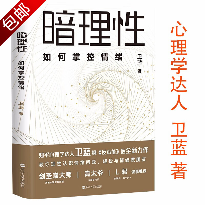 心理百科重口味心理学 只想和你好好生活理性情绪心理学博士自尊作者马修·麦凯著. 卫蓝 暗理性：如何掌控情绪(定价48)