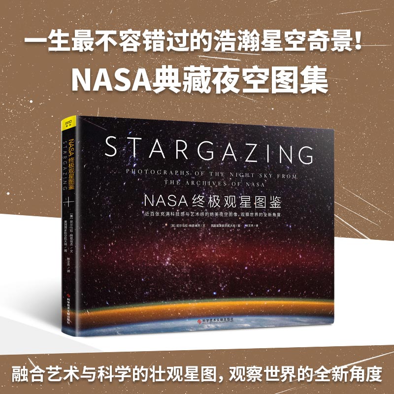 NASA观星图鉴 科学技术文献出版社