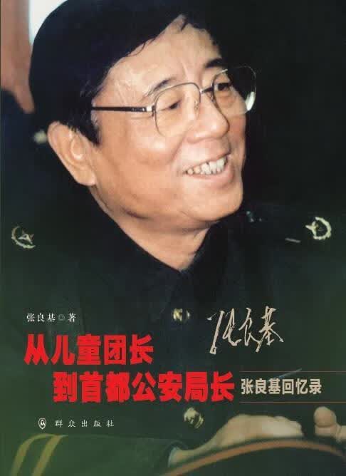 从儿童团长到首都局长:张良基回忆录张良基传记9787501460762 张良基回忆录普通大众