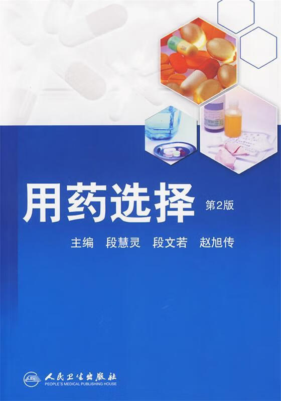 用药选择