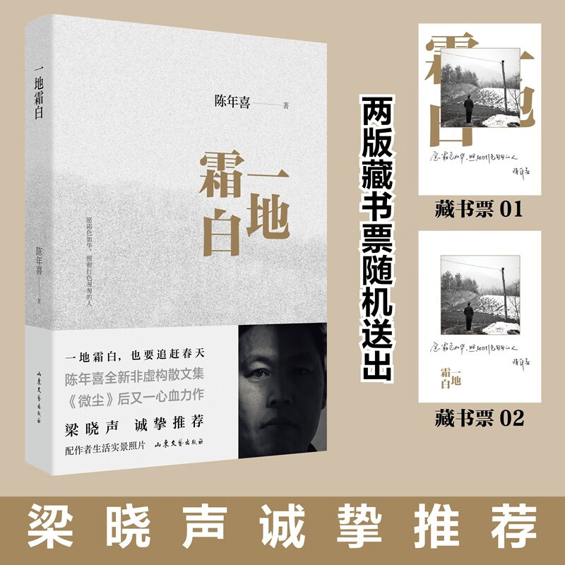 【当当 书籍】一地霜白（梁晓声、吴晓波推荐，感动全网故事集；作者入选《南方人物周刊》2021魅力人物“100张中国脸”）