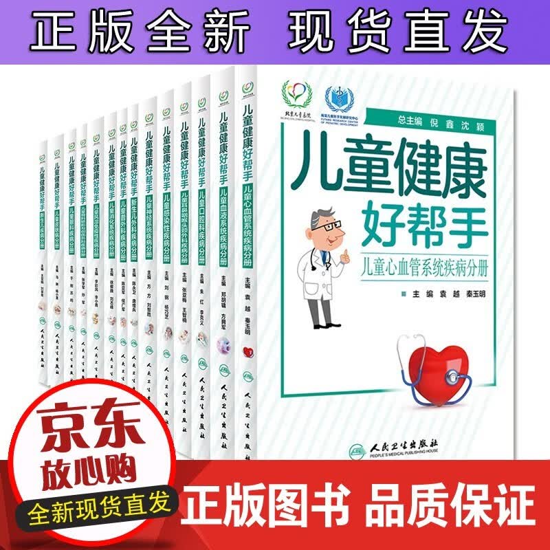 儿童健康好帮手系列套装 共19册 人民卫生出版社