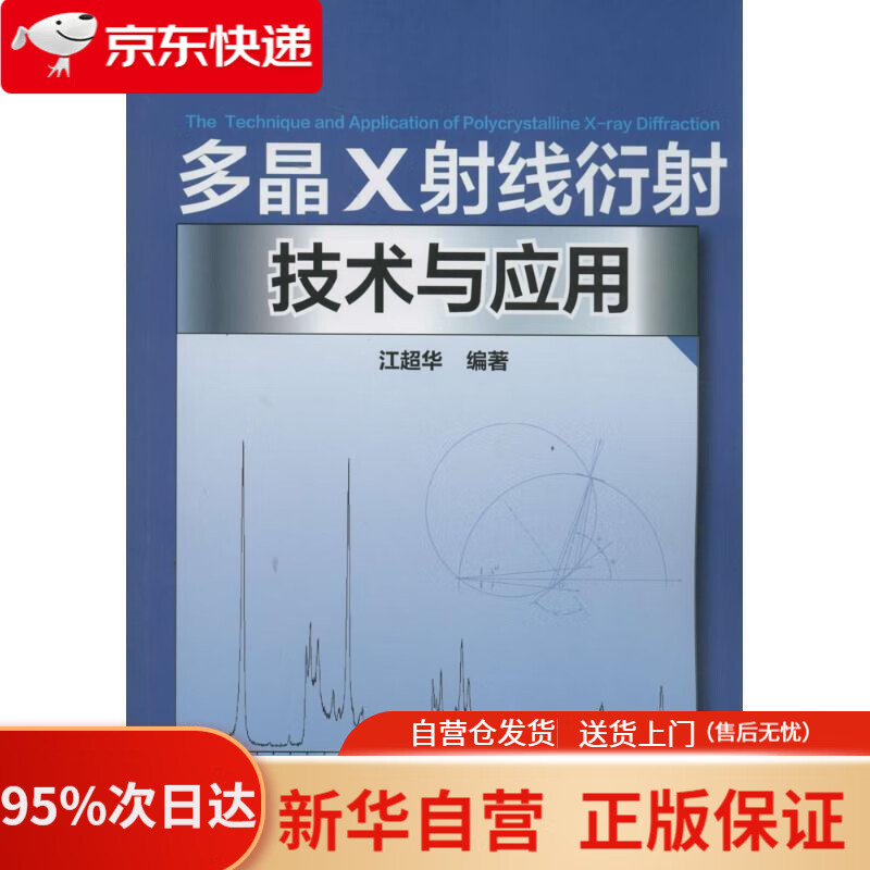 多晶X射线衍射技术与应用 江超华 化学工业出版社 9787122191458