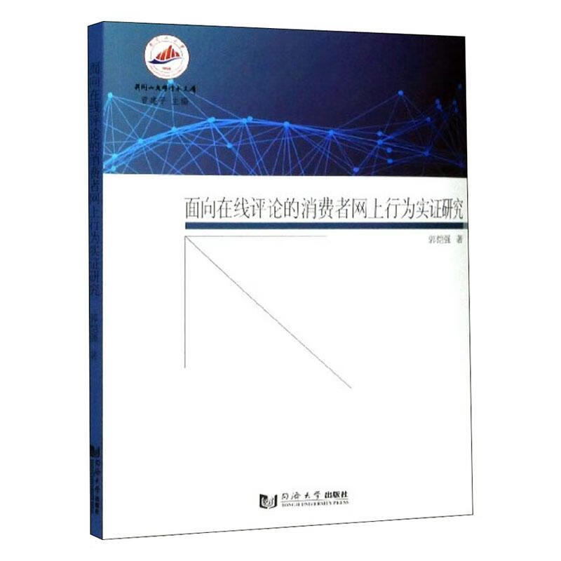 面向在线的消费者网上行为实证研究9787560889269 郭恺强同济大学出版社计算机与互联网