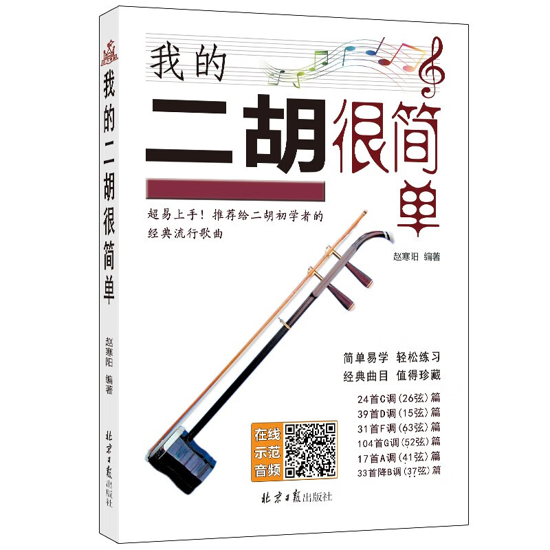 我的二胡很简单《现货速发》