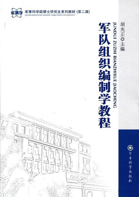 军队组织编制学教程 胡光正主编【书】
