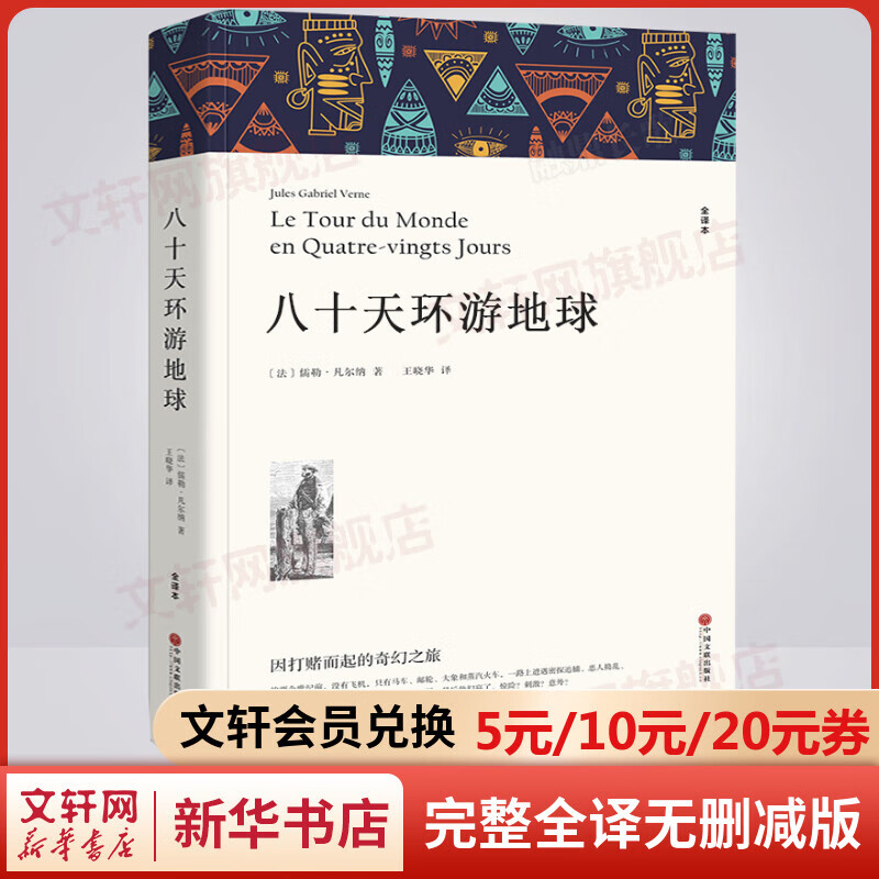 八十天环游地球 完整全译无删减版 世界经典名著名译 小学生五年级推荐课外阅读书籍