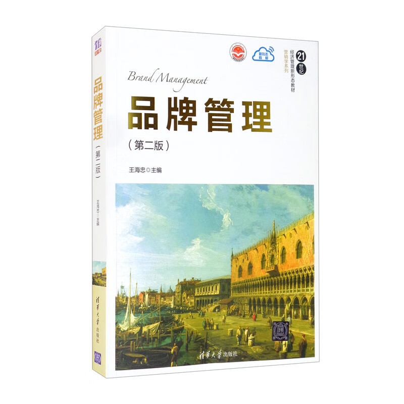 品牌管理（第二版）（21世纪经济管理新形态教材·营销学系列）