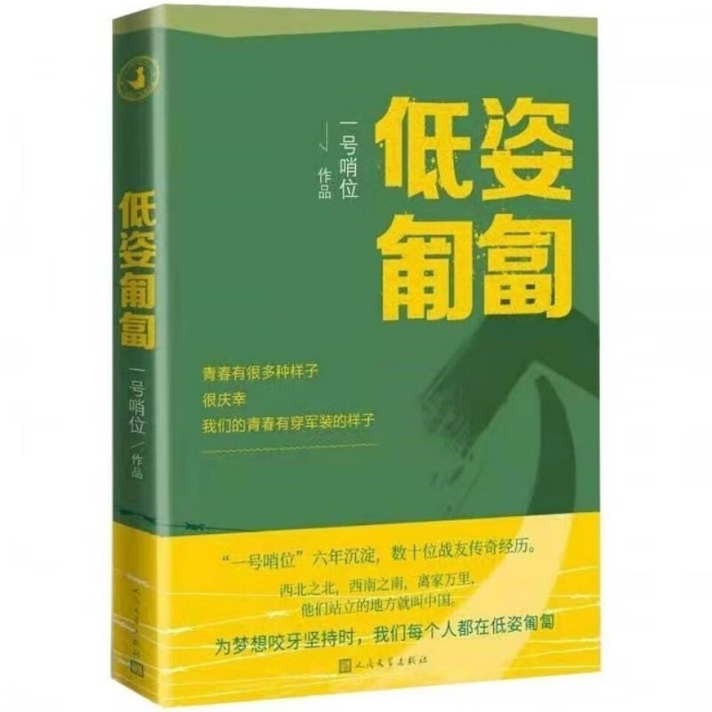 【速发】低姿匍匐 《》一号哨位著 人民文学出版社 文学出版社