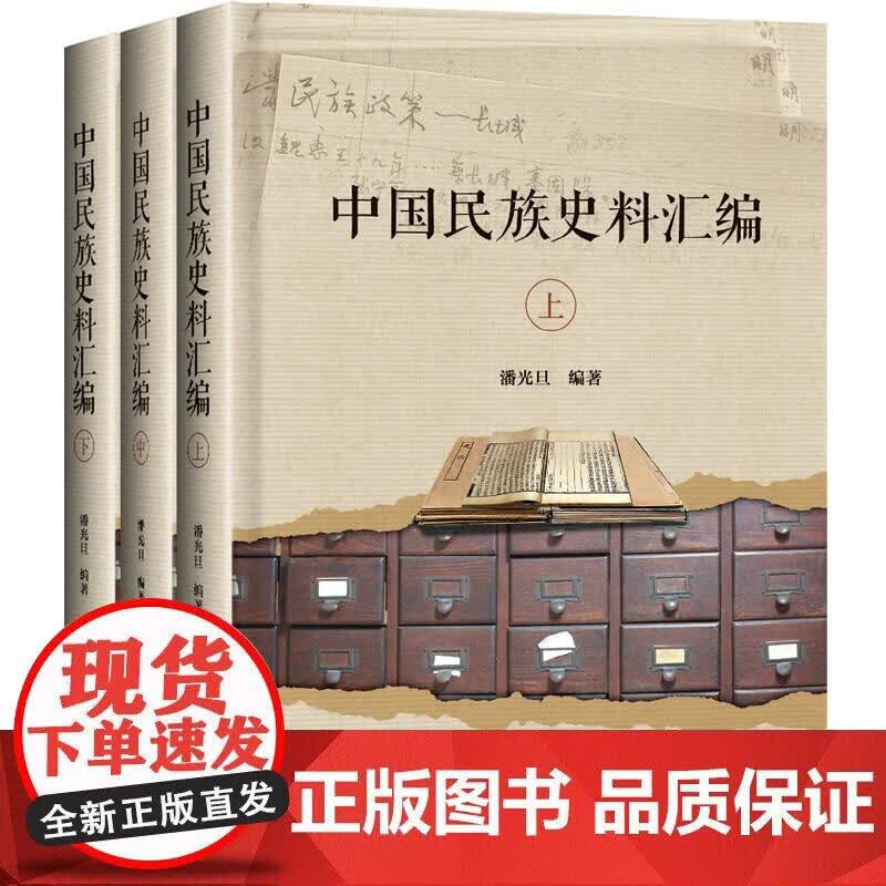 中国民族史料汇编