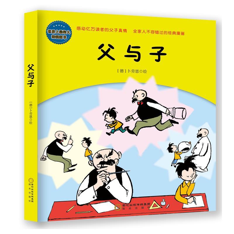 世界上伟大的漫画书--父与子