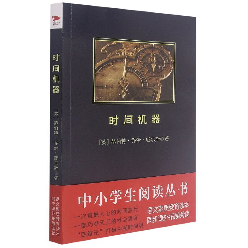 时间机器/中小学生阅读丛书