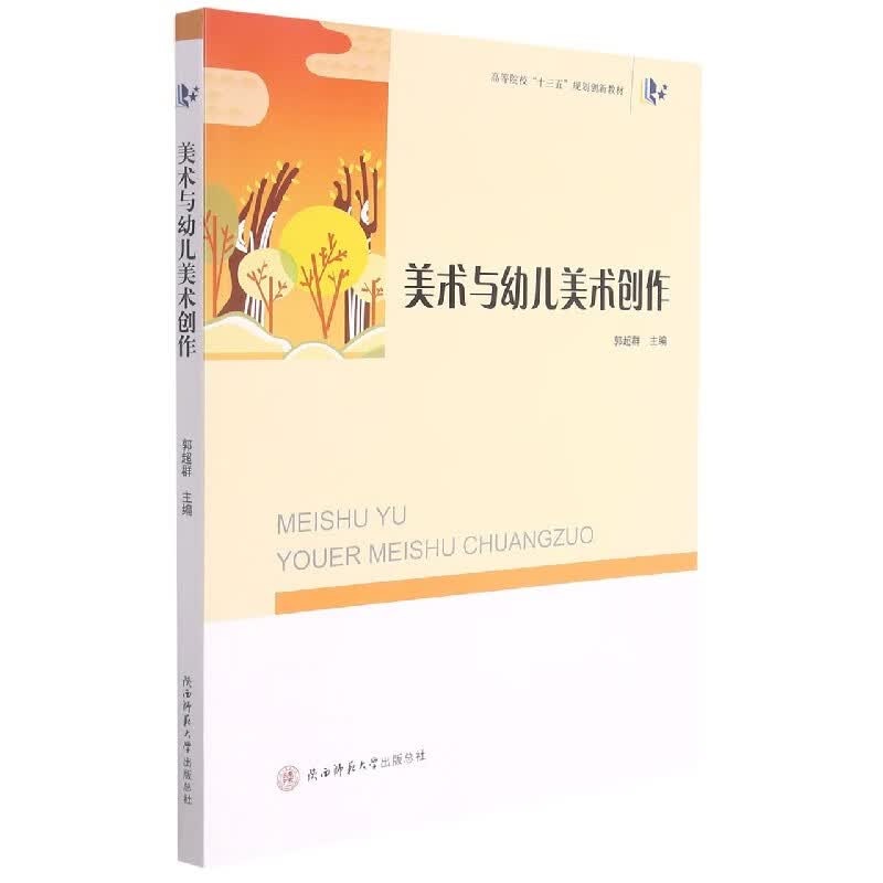 美术与幼儿美术创作(高等院校十三五规划创新教材)
