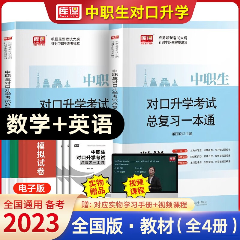 库课备考2023中职生对口升学单招考试教材试卷必刷题历年套装语文数学英语学前教育会计基础医学综合计算机应用基础河南河北四川安徽等全国通用版 数学+英语（教材）