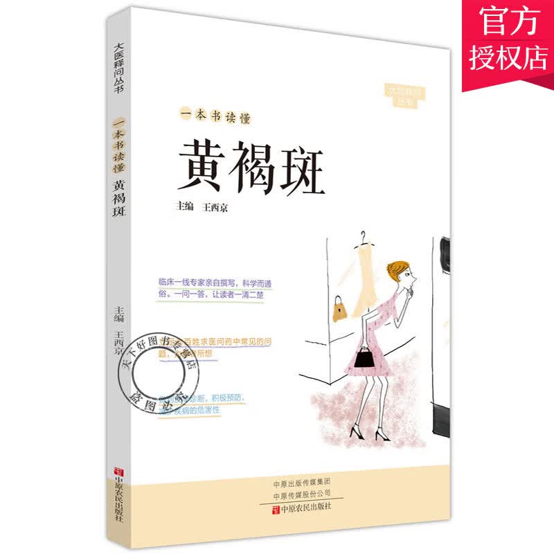 一本书读懂黄褐斑 大医释问丛书 王西京 王铭 主编 中医临床书籍 中医书籍 中医基础理论书籍 978755422