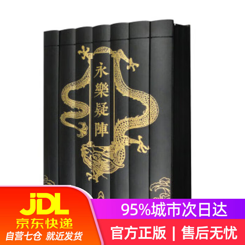谜宫·永乐疑阵 王志伟 故宫出版社