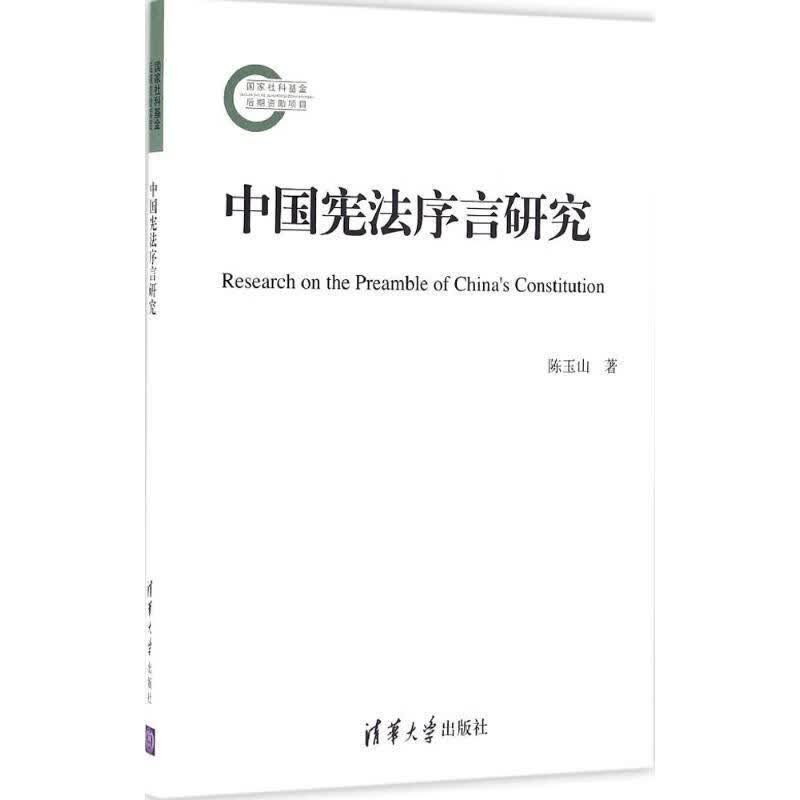 中国宪法序言研究 陈玉山 著 清华大学出版社 9787302447474