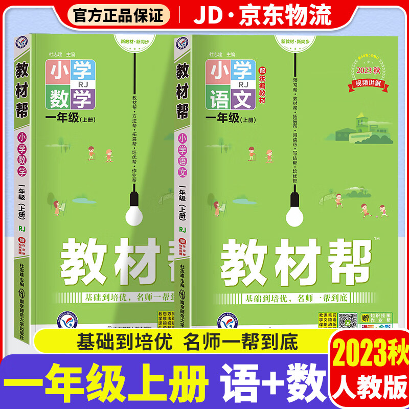 【科目自选】2023版天星教育 教材帮一年级人教版小学1年级教材全解课本同步教辅资料书 【一年级上册】语文+数学 人教版