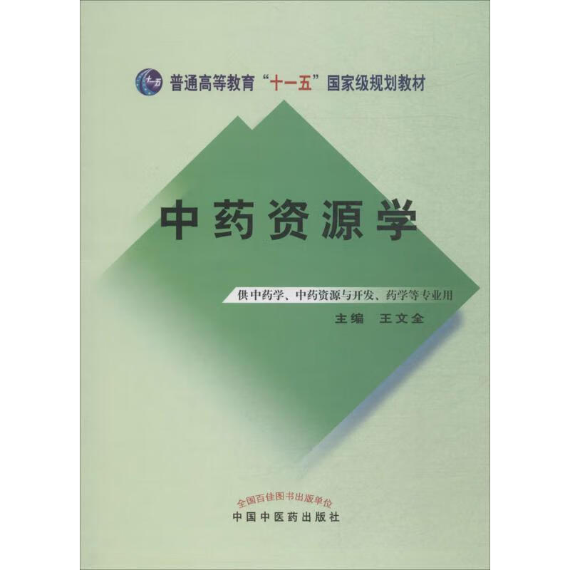 中药资源学 王文全 编