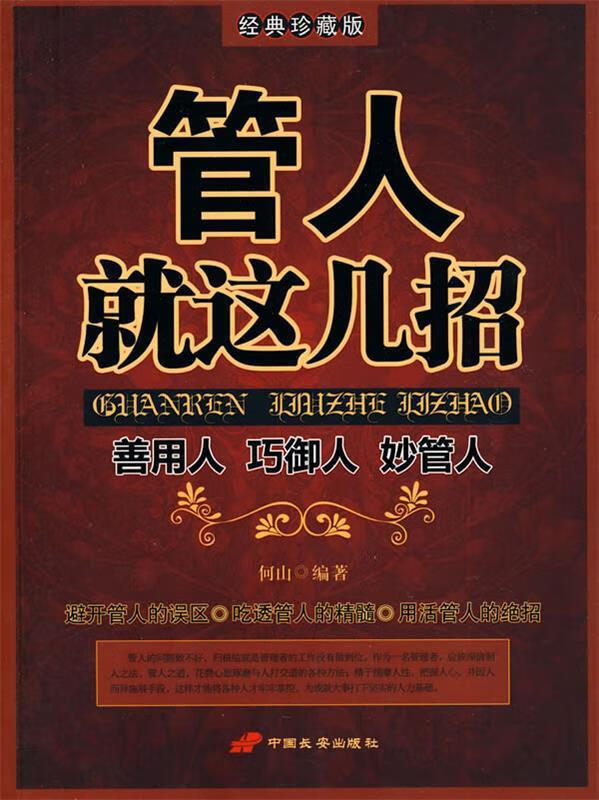 管人就这几招 何山 编著【书】