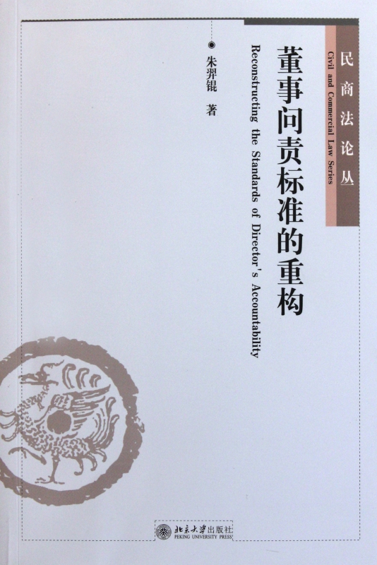 董事问责标准的重构/民商法论丛